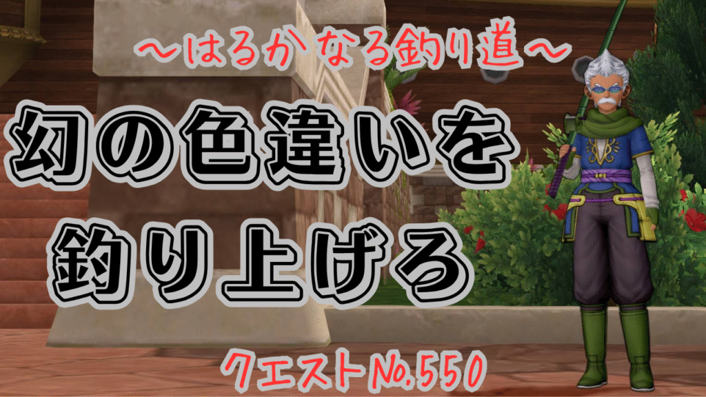 【ドラクエ10】クエスト 550「幻の色違いを釣り上げろ！」 - ソフィアのアストルティア活動記録